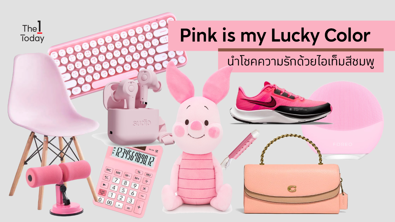 Pink is my Lucky Color นำโชคความรักด้วยไอเท็มสีชมพู | The 1 Today | The ...