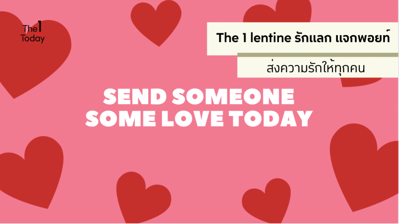 The 1 lentine รักแลก (คะแนน) แจกพอยท์ | The 1 Today | The 1 Today