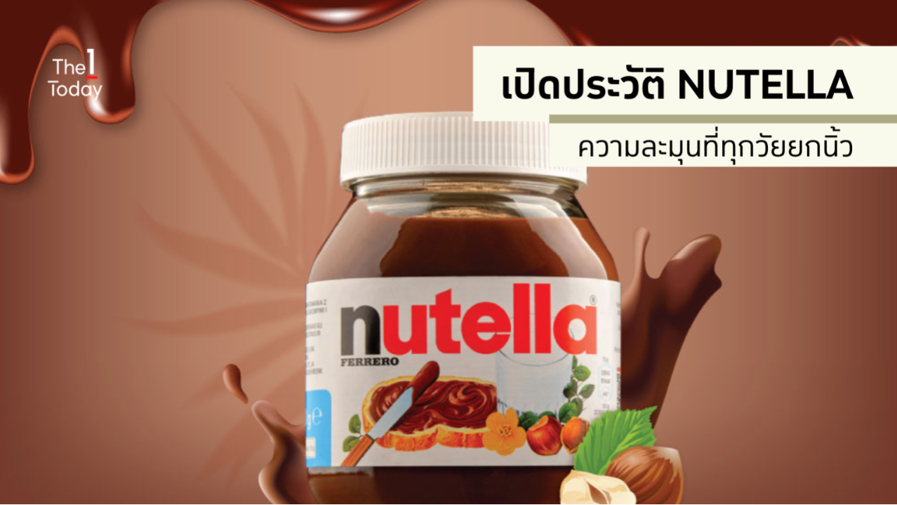 เปิดประวัติ NUTELLA ความละมุนที่ทุกวัยยกนิ้ว | The 1 Today | The 1 Today
