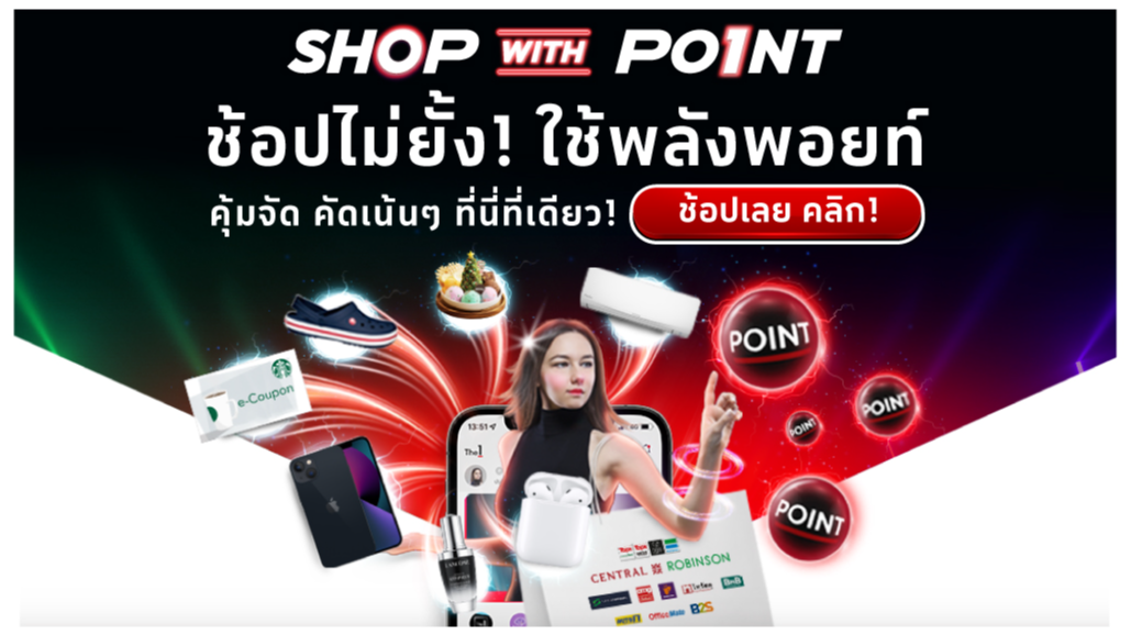 Shop with Point ช้อปถูก จ่ายคุ้มด้วยคะแนน The 1 | The 1 Today | The 1 Today