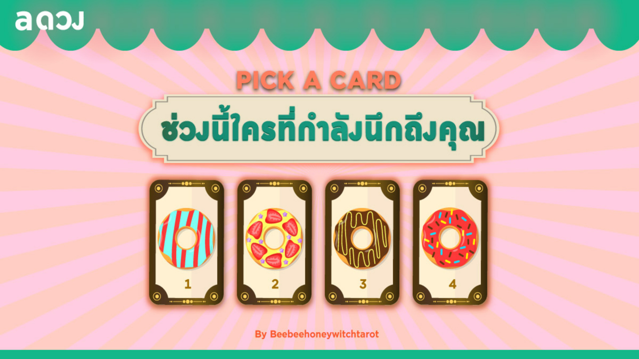 Pick a Card ช่วงนี้ใครที่กำลังนึกถึงคุณ | The 1 Today | The 1 Today