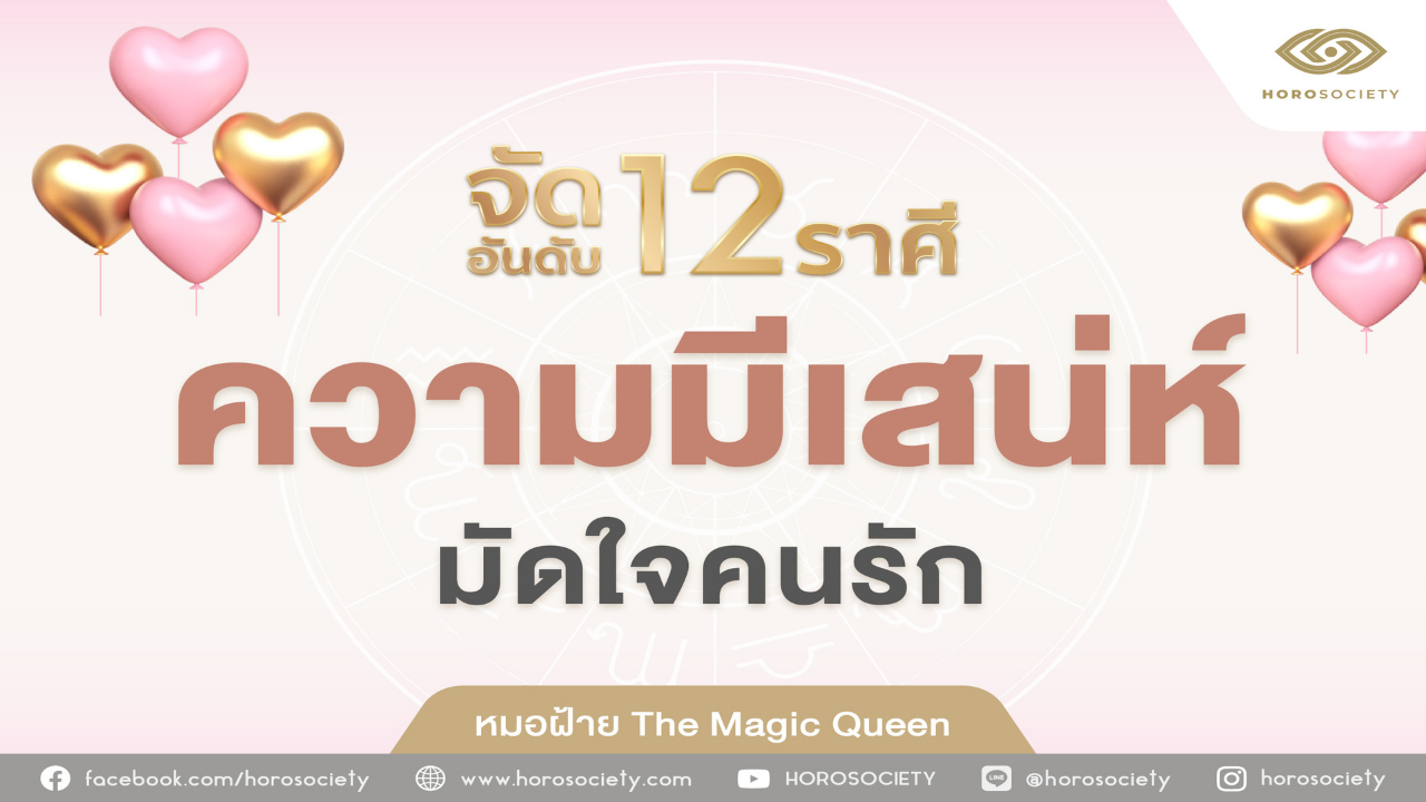จัดอันดับความมีเสน่ห์มัดใจคนรักของชาว 12 ราศี โดยหมอฝ้าย The Magic Queen | The 1 Today | The 1 Today