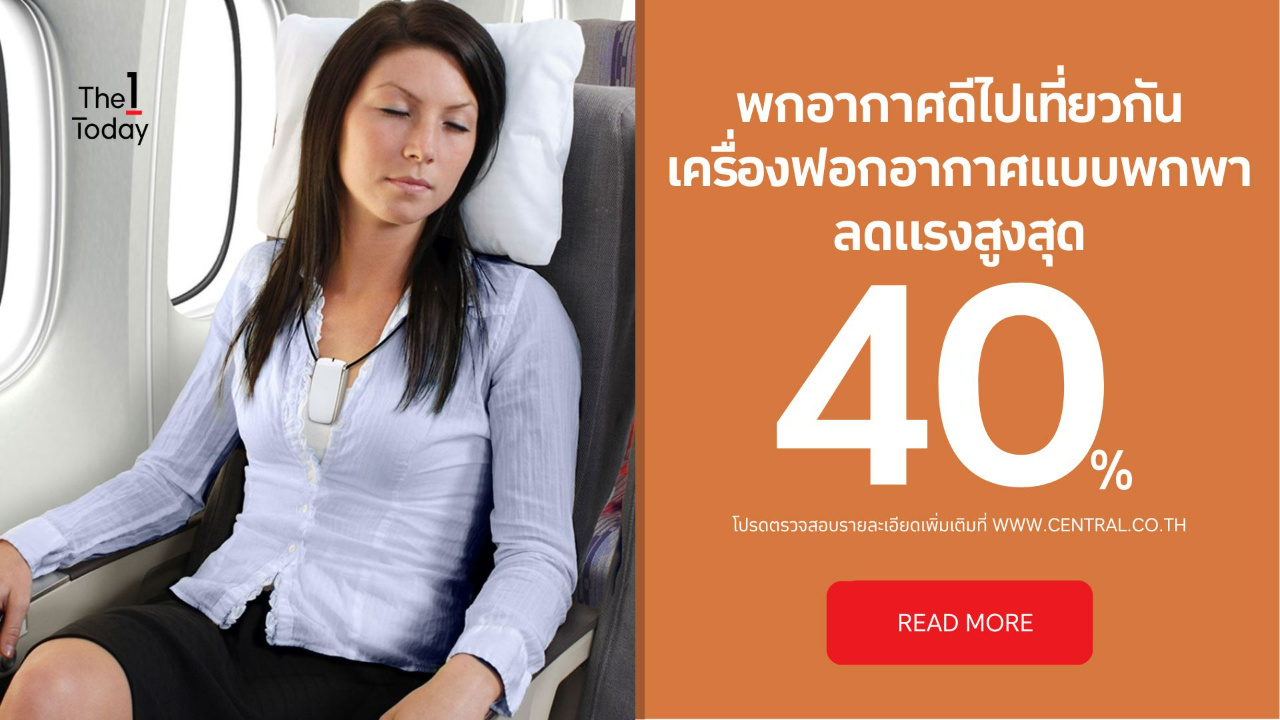 พกอากาศดีไปเที่ยวกัน เครื่องฟอกอากาศแบบพกพา ลดแรงสูงสุด 40% | The 1 Today | The 1 Today