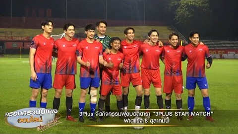 คลายความคิดถึง! 3Plus จัดกิจกรรมฟุตบอลดารา “3PLUS STAR MATCH” ฟาดแข้ง 8 ต.ค.นี้ | The 1 Today ...