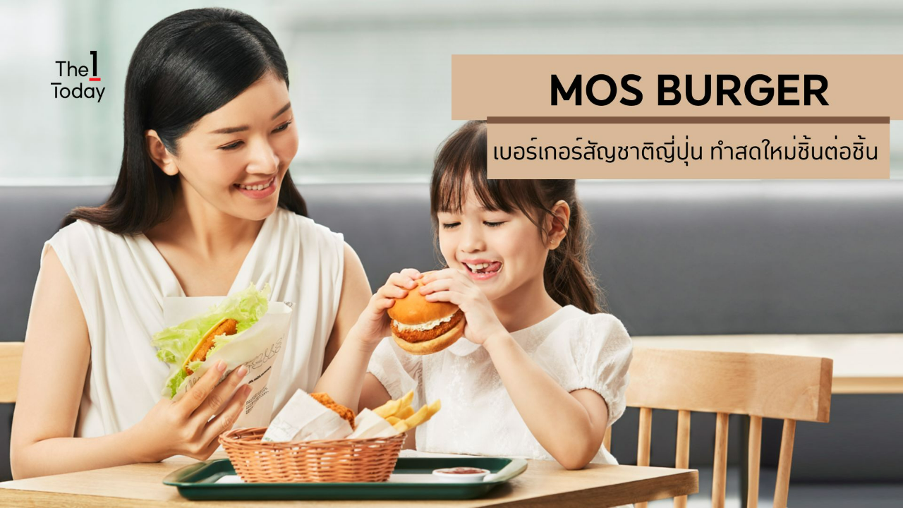 MOS BURGER เบอร์เกอร์สัญชาติญี่ปุ่น ที่ทำสดใหม่แบบชิ้นต่อชิ้น | The 1 ...