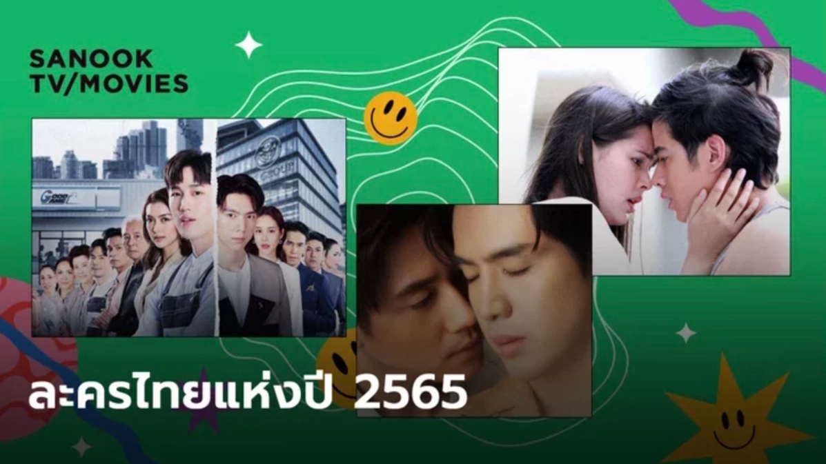 10 ละครไทยสุดปังแห่งปี 2022 | The 1 Today | The 1 Today