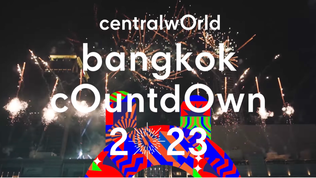 กลับมาอีกครั้งกับ CentralwOrld Bangkok Countdown 2023 อลังการด้วยศิลปิน ...