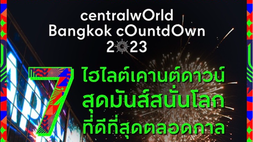 เปิด 7 ไฮไลต์เคานต์ดาวน์ Central World Bangkok Countdown 2023 ที่สุดของ ...