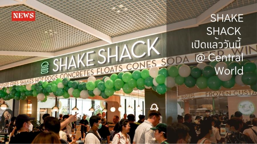 SHAKE SHACK เบอร์เกอร์เจ้าดังจากสหรัฐฯ เปิดแล้ววันนี้ @ Central World | The 1 Today | The 1 Today