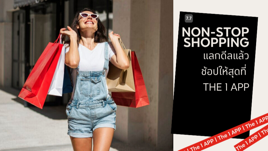 7.7 NON-STOP SHOPPING แลกดีลแล้วช้อปให้สุดที่ THE 1 APP | The 1 Today | The 1 Today