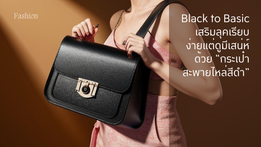 Black to Basic เสริมลุคเรียบง่ายแต่ดูมีเสน่ห์ด้วย “กระเป๋าสะพายไหล่สีดำ” | The 1 Today | The 1 Today