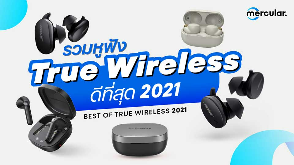 รวมหูฟัง True Wireless ที่ดีที่สุดในปี 2021 - The Best True Wireless ...