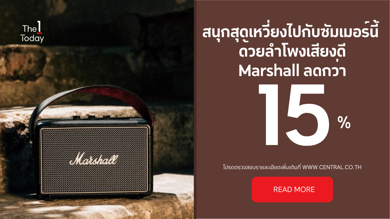 สนุกสุดเหวี่ยงไปกับซัมเมอร์นี้ ด้วยลำโพงเสียงดี Marshall ลดกว่า 15 The 1 Today The 1 Today