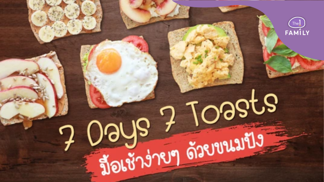 7 Days 7 Toasts มื้อเช้าง่ายๆ ด้วยขนมปัง | The 1 Today | The 1 Today
