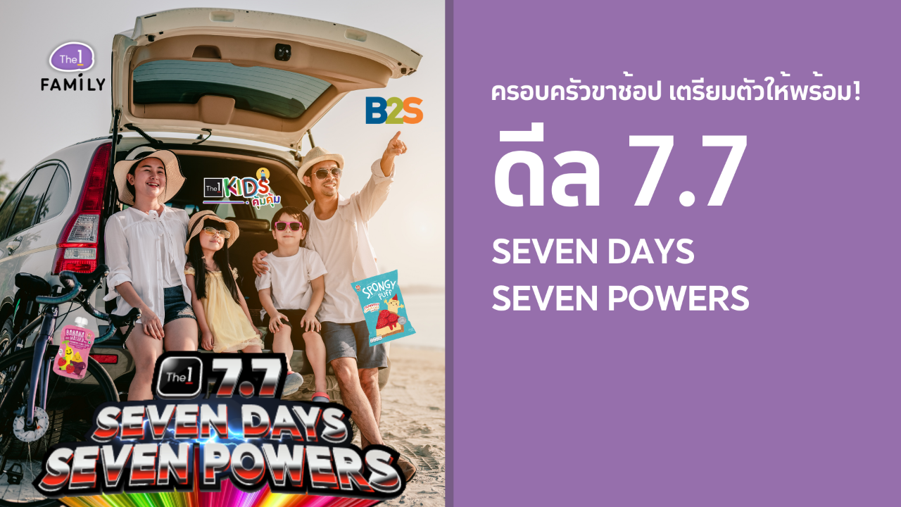 ปลุกพลังช้อป... แจกดีล 7.7 SEVEN DAYS SEVEN POWERS ครอบครัวขาช้อป ...
