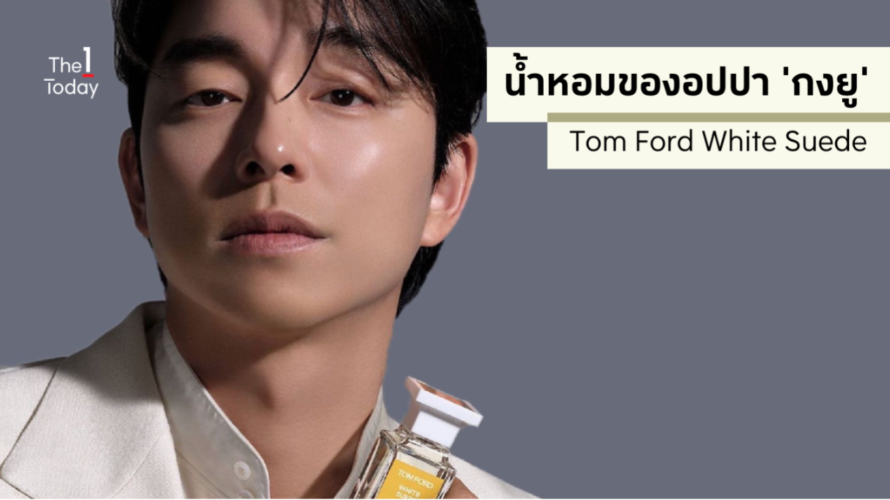 'Tom Ford White Suede' เสน่ห์ ของ'กงยู' ที่เย้ายวนจนยากที่จะปฏิเสธ ...