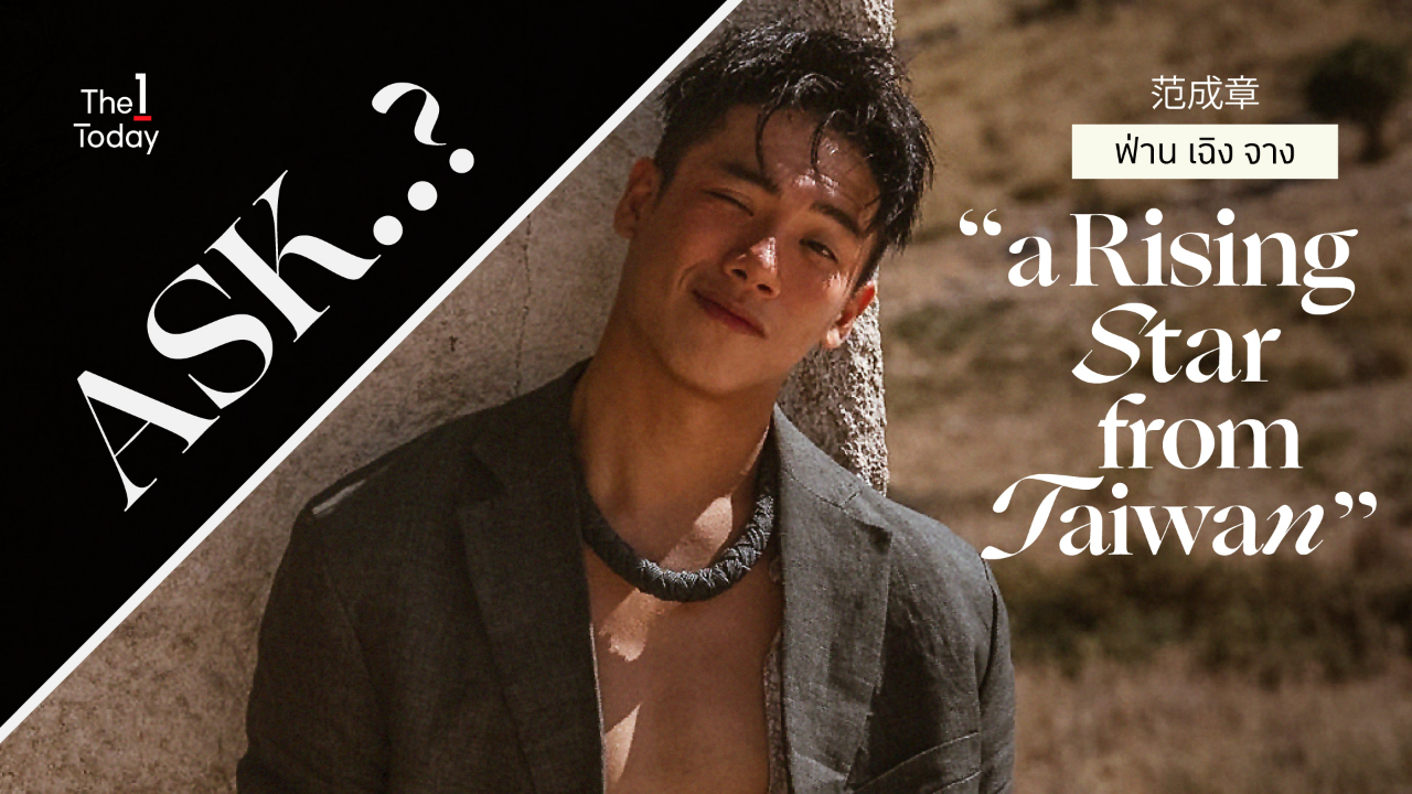 ASK…"Fan Cheng Chang" ศิลปินสายวายสุดฮอตจากไต้หวัน | The 1 Today | The ...