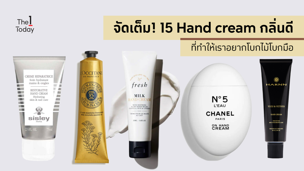 จัดเต็ม! 15 Hand cream กลิ่นดี ที่ทำให้เราอยากโบกไม้โบกมือ | The 1 ...