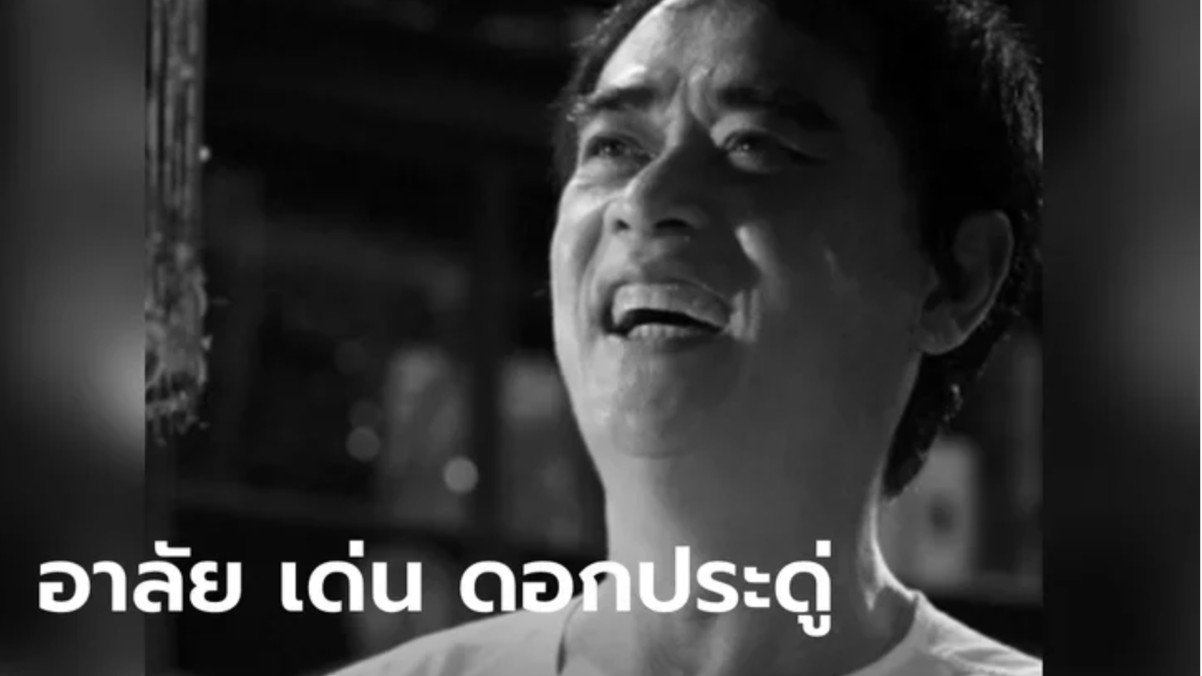 อาลัย เด่น ดอกประดู่ นักแสดงตลกชื่อดังในตำนาน เสียชีวิตด้วยวัย 80 ปี