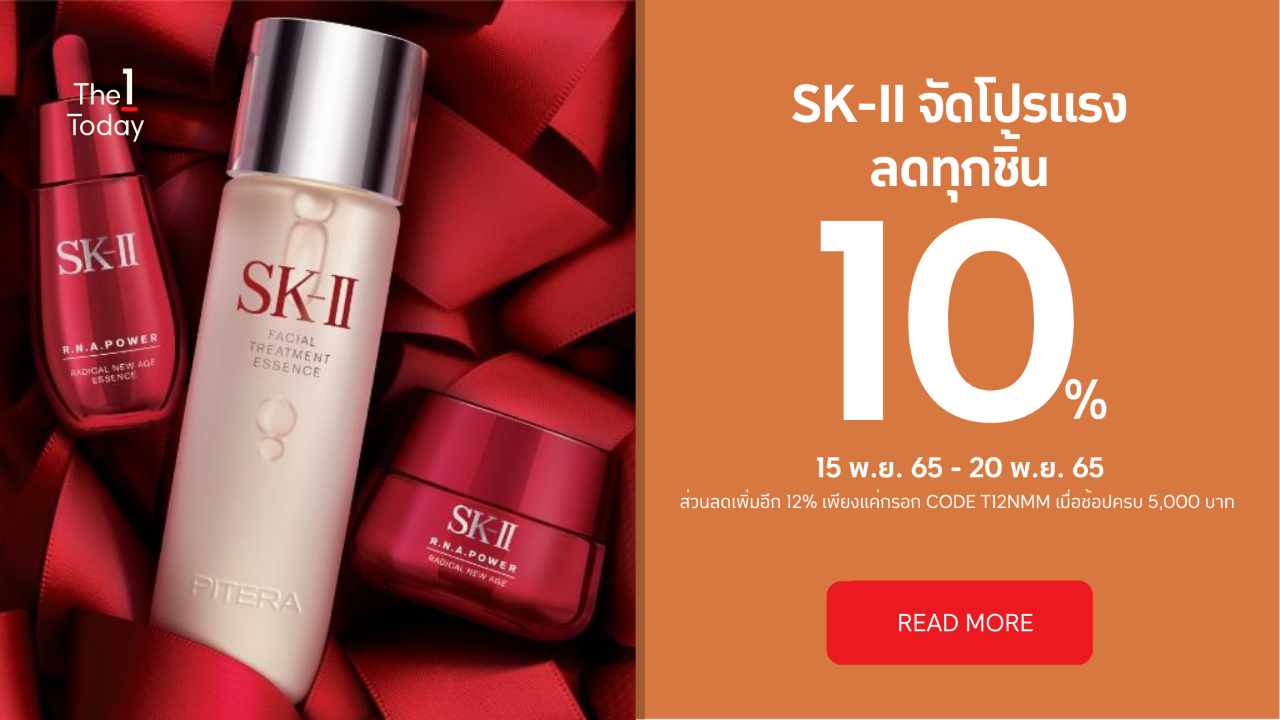 SK-II จัดโปรแรง ลดทุกชิ้น 10% | The 1 Today | The 1 Today