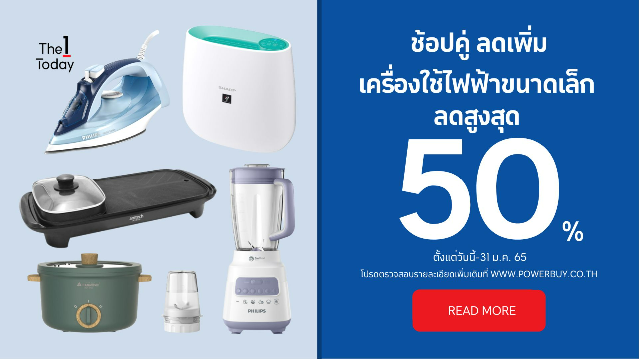 เครื่องใช้ไฟฟ้าขนาดเล็ก ลดสูงสุด 50% ช้อปคู่ ลดเพิ่มอีก 10% ตั้งแต่ ...