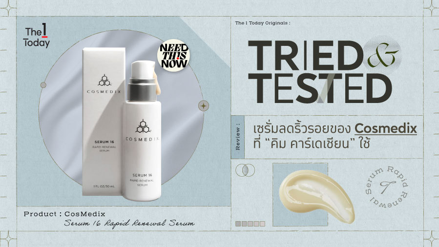รีวิว "Serum 16" เซรั่มลดริ้วรอยของ CosMedix ที่ "คิม คาร์เดเชียน" ใช้ ...