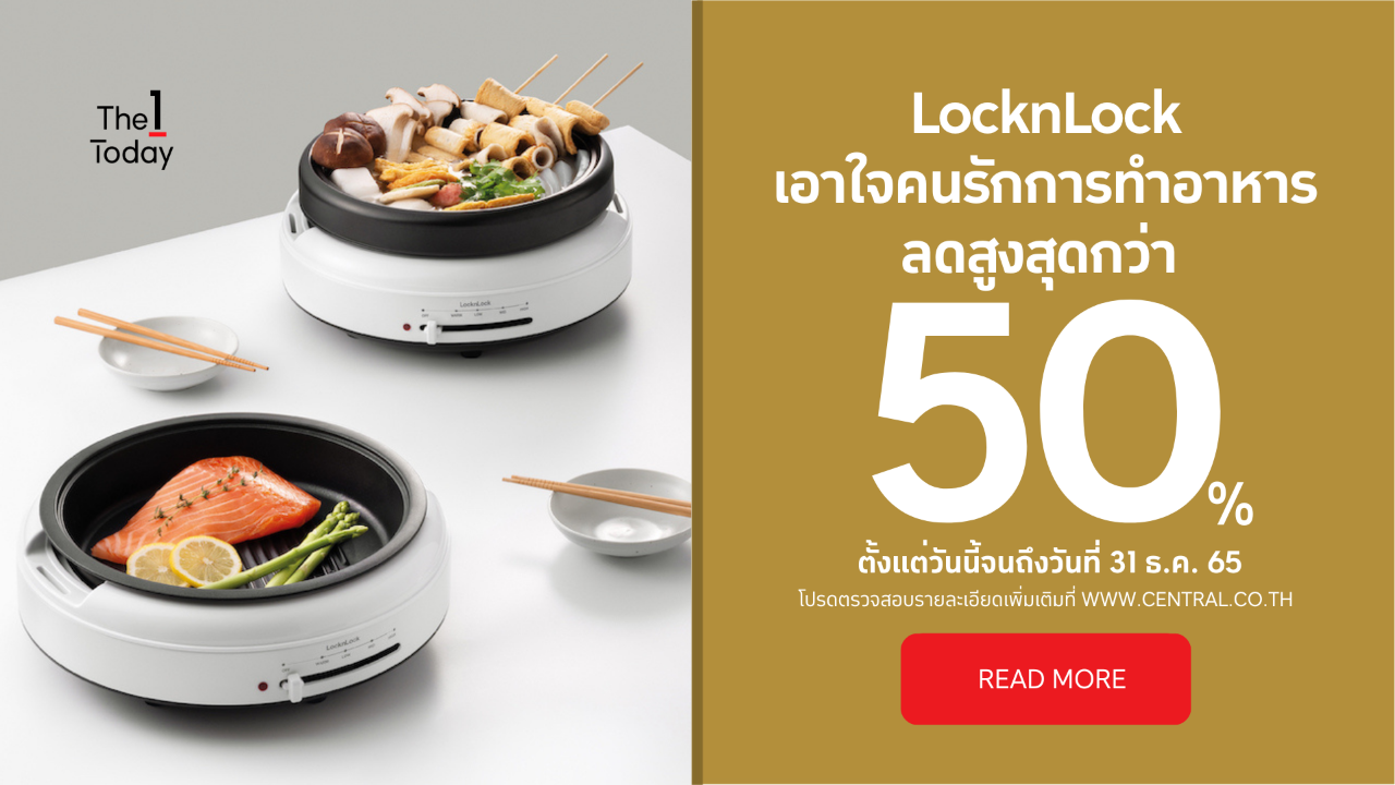 เครื่องครัว LocknLock ลดเอาใจคนรักการทำอาหาร สูงสุดกว่า 50% | The 1 ...