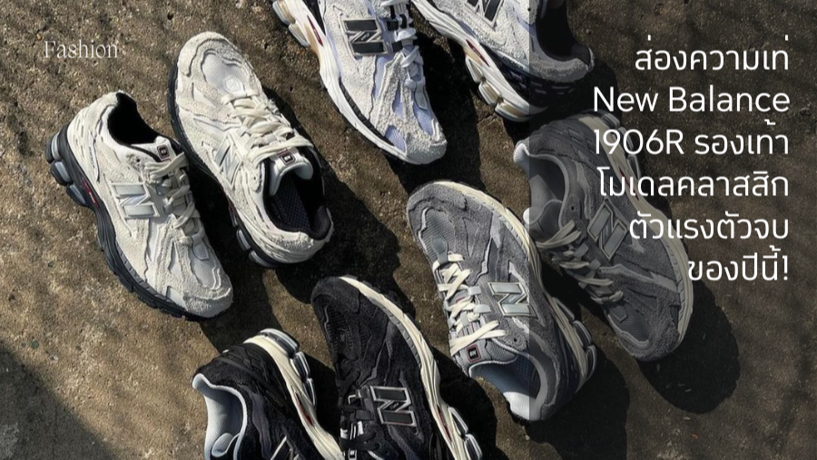 ส่องความเท่ New Balance 1906R รองเท้าโมเดลคลาสสิกตัวแรงตัวจบของปีนี้ ...