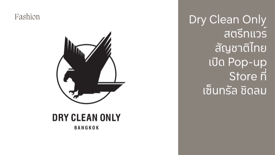 Dry Clean Only สตรีทแวร์สัญชาติไทยเปิด Pop-up Store ที่เซ็นทรัล ชิดลม ...