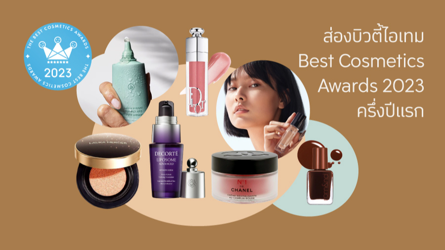 ส่องไอเทมที่ชาวญี่ปุ่นยกมงให้ในครึ่งปีแรกจาก Best COSME AWARD 2023 ...