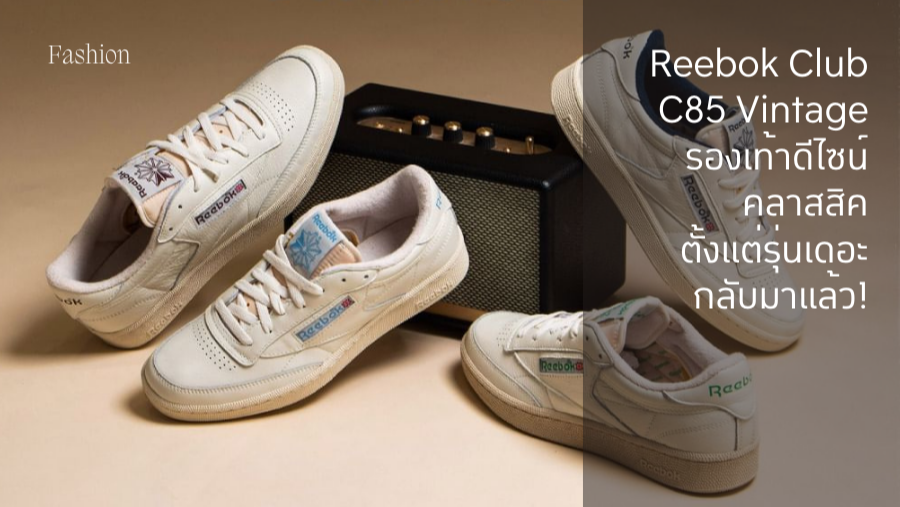 Reebok Club C85 Vintage รองเท้าดีไซน์คลาสสิคเท่ตั้งแต่รุ่นเดอะ...กลับมาแล้ว! | The 1 Today | The ...