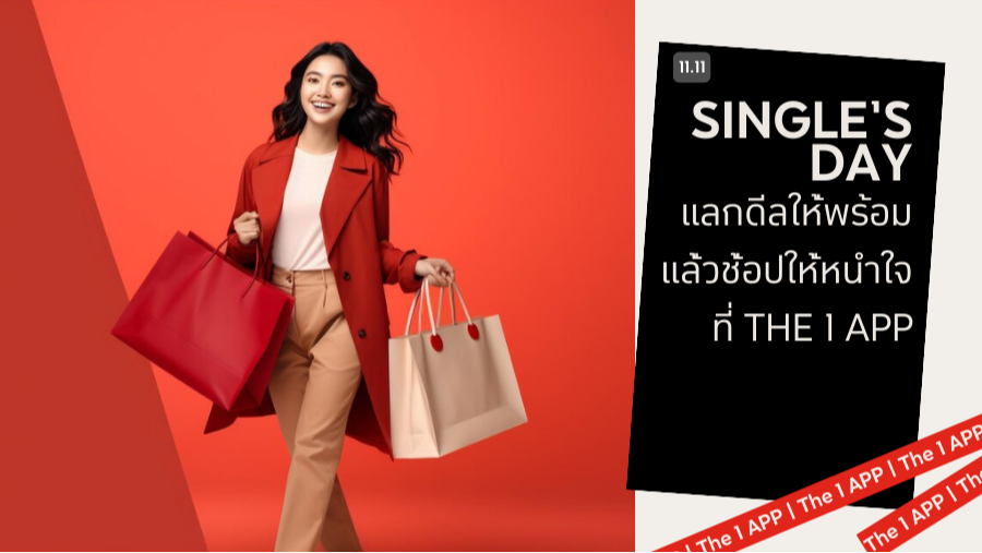 11.11 Single’s Day แลกดีลให้พร้อม แล้วช้อปให้หนำใจที่ The 1 App | The 1 Today | The 1 Today