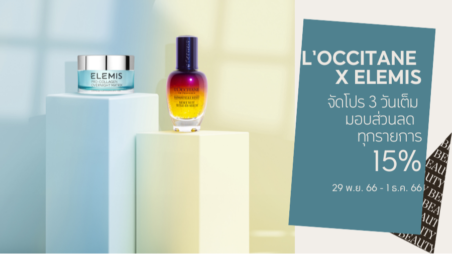 L'Occitane จับมือ Elemis จัดโปร 3 วันเต็ม มอบส่วนลด 15% ทุกรายการ | The 1 Today | The 1 Today